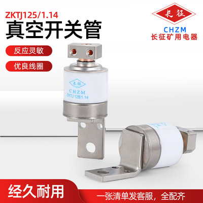 ZKTJ-63A80A125A160A250A400A630A800A交流接触器真空管灭弧室