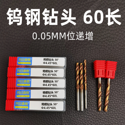 55度加长钨钢钻头2 2.95 3.05 4.45~6.0*60mm涂层整体合金麻花钻