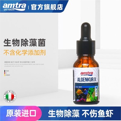 原装进口 amtra安彩鱼缸除藻菌不伤鱼除黑毛藻褐藻青苔绿藻灭藻剂