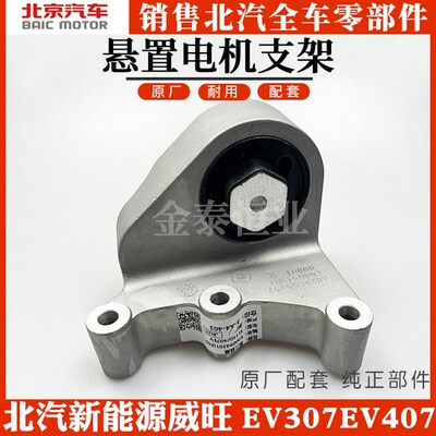 北汽新能源威旺EV307EV407电动车悬置电机支架原厂全车配件