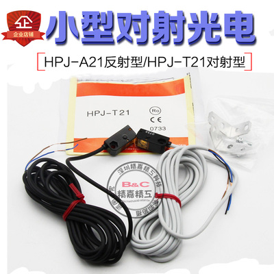 HPJ-T21-R21-E21/HPJ-A21超小型光电开关 对射型反射型红外传感器
