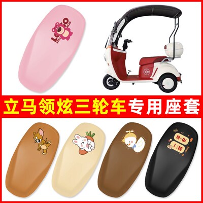 立马领炫三轮车电动车座套坐垫套LM500DQZ-9防水改装饰电瓶车配件