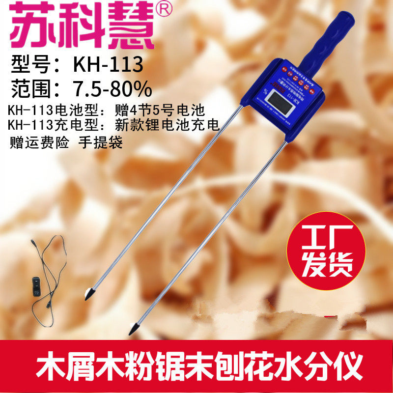 苏科慧木屑水分测量仪锯末刨花测水仪竹木粉糠木梢渣水份仪测湿仪
