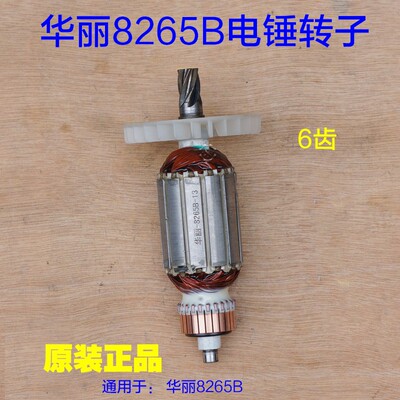 华丽8265B电锤转子 雷威凯诺锐派 博普 新牌26定子6齿原厂配件