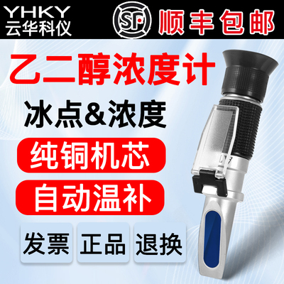 云华乙二醇浓度检测仪冷却液冰点测试仪防冻液冰点检测仪高精度