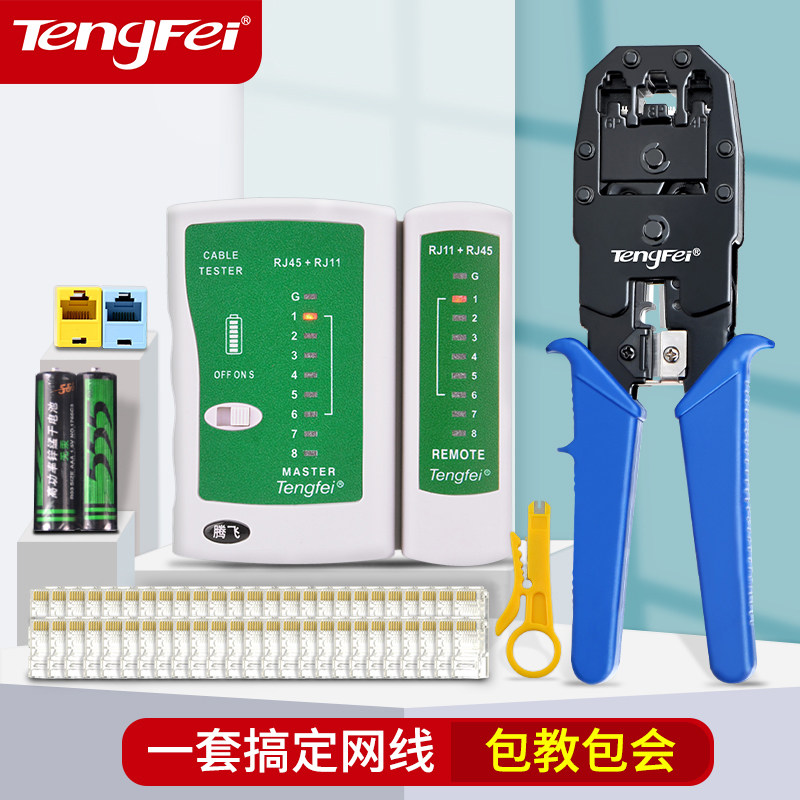 腾飞网线钳水晶头压线钳子家用多功能网络钳接头测试仪工具包套装