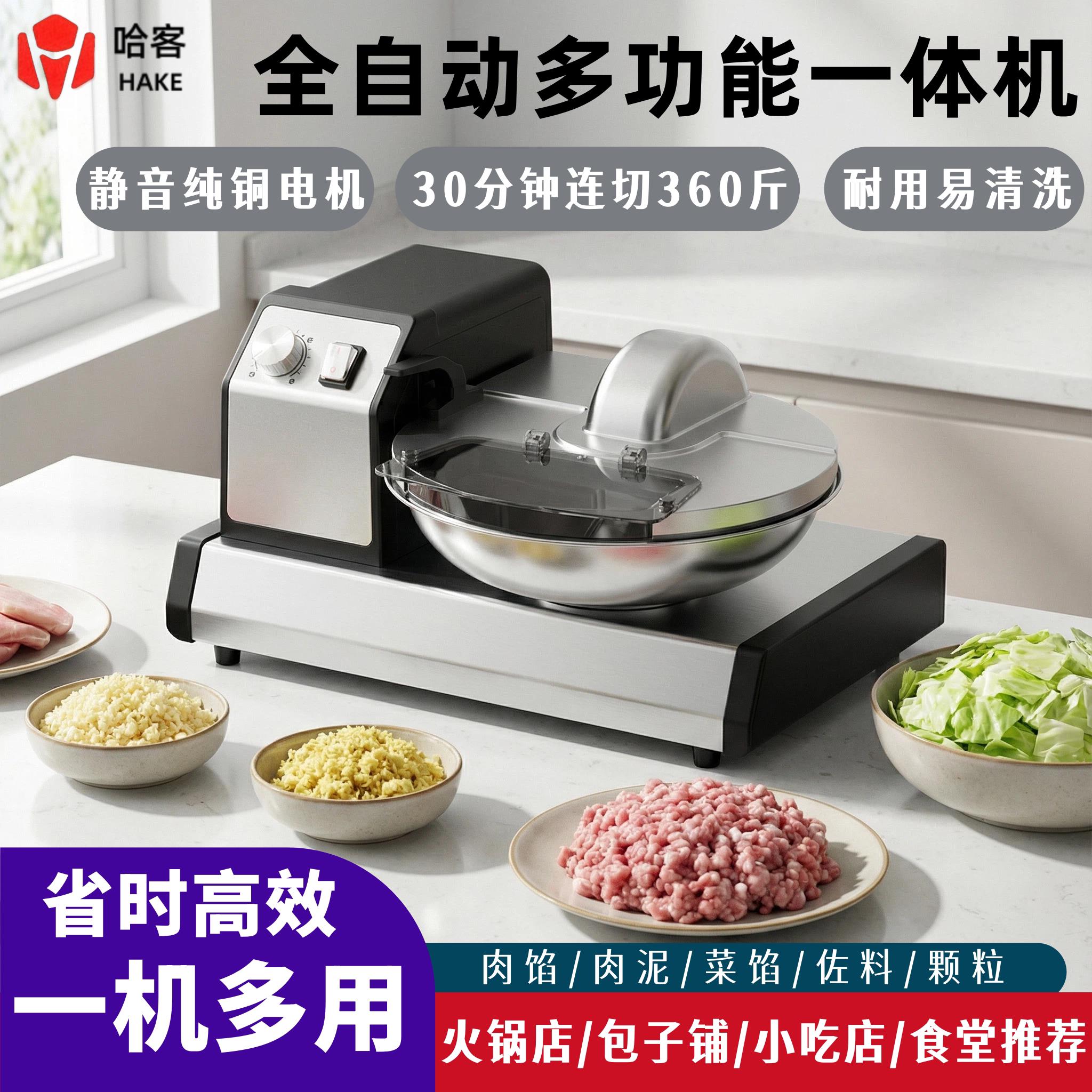 哈客斩拌机全自动商用多功能绞肉机饺子馅料机肉馅碎菜酱料搅拌机