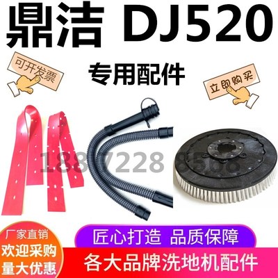 鼎洁DJ520洗地机吸水胶条吸水管排污管刷盘针盘配件DJ520A/DJ520Y
