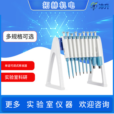 拓赫0.1-2.5ul 1-100ul 1-10ml单道可调式移液器实验室多规格可选