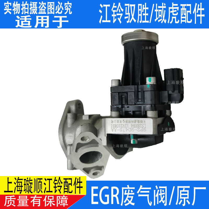 适用江铃域虎驭胜S350 EGR控制阀 驭胜废气循环阀EGR阀汽车配件