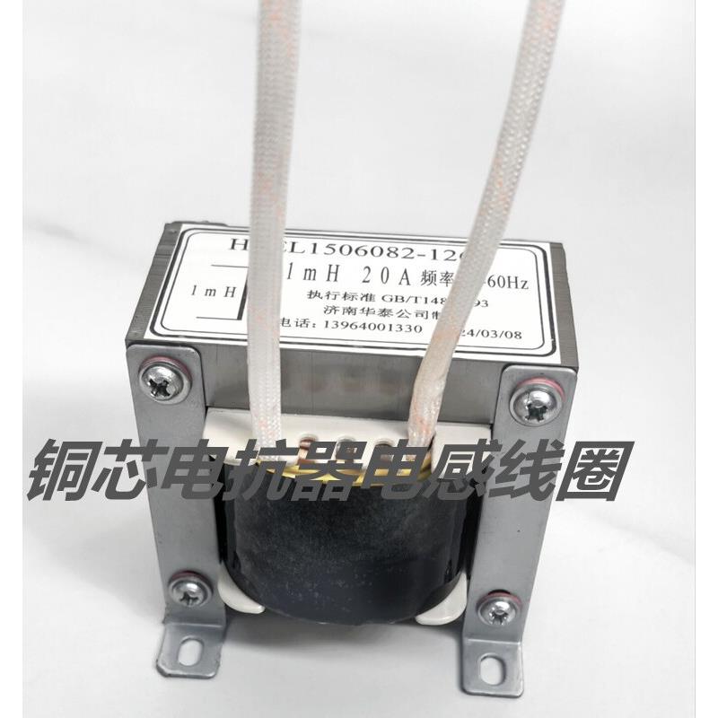 单相电抗器20A 1mH 50Hz 工频电感线圈电感器全铜线圈足功率定制