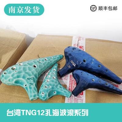 南京发货台湾TNG海波浪陶笛12孔ac中高音C调送教材十二孔中音专业