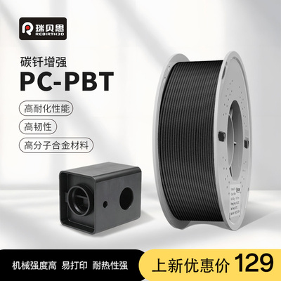 PC-PBT 3D打印耗材 高分子合金材料耐化学性耐热性高韧性1.75mm和2.85mm 1kg 3D耗材
