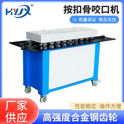 多功能S骨插条东洋联和角按扣式暗扣咬口机辘骨机插接式咬边厂家