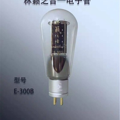 林籁电子管精锐Elite tube E-300B 2A3 274 845 211  单支价格