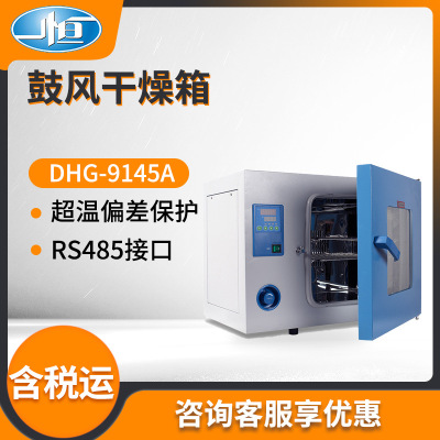 上海一恒DHG-9145A型 电热鼓风干燥箱