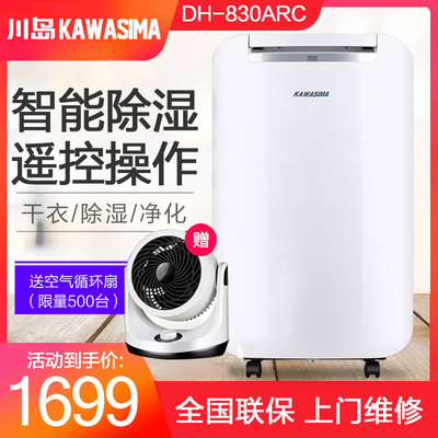 川岛除湿机家用静音抽湿卧室地下室吸湿干燥工业大功率 DH-830ARC