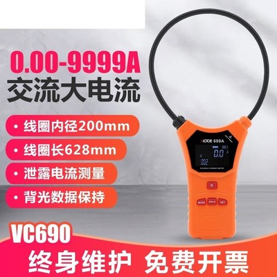 柔性线圈泄漏电流钳形表VC690/140数字高精度毫安级钳型表