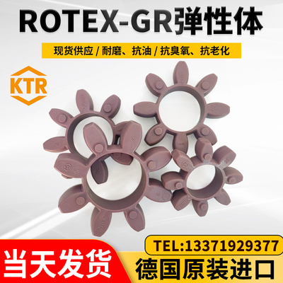 德国KTR原装ROTEX弹性垫GR缓冲体GS联轴器胶垫192428384248557590