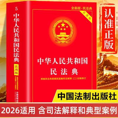 民法典实用版2025-2026年官方正版书籍 中华人民共和国民法典完整版 民法典及相关司法解释汇编全书 中国民法典新版初中生青少年版