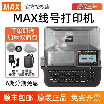 MAX线号机LM-550E/550A3号码管热缩管套管打号机美克司390A/380EZ