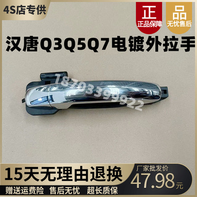 适用汉唐电动Q3Q3EQ5Q5EA6Q7A6+前迈M6X6X7车门电镀外拉手外把手