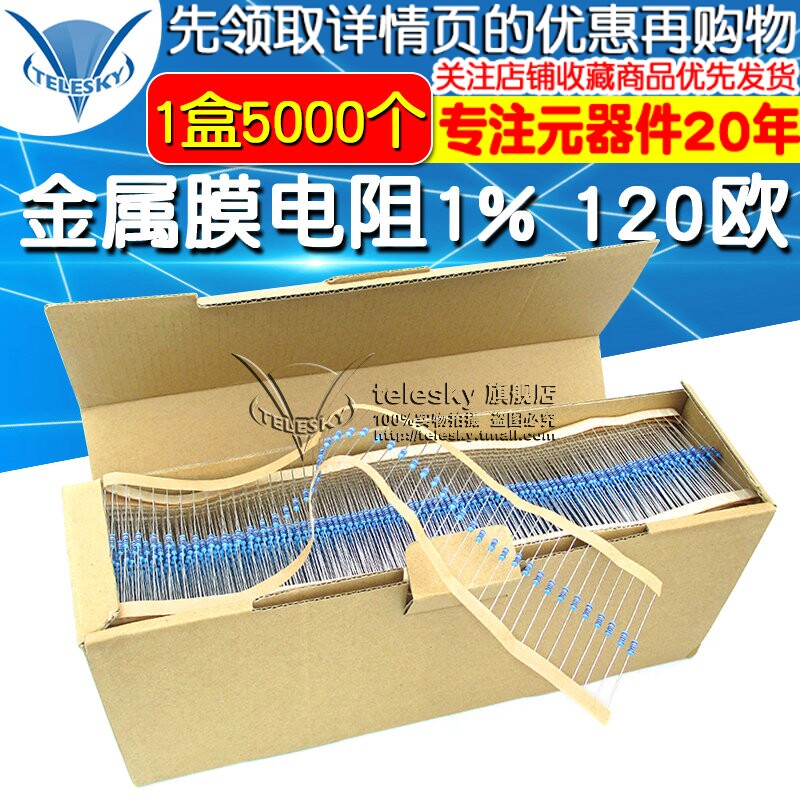 金属膜电阻 五色环电阻器1%120欧 1/4W 0.25W 1盒(5000个一盒)