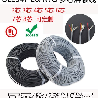 UL2547-26#屏蔽线 2/3/4/5/6芯 多芯信号线 传输线 数据线 抗干扰