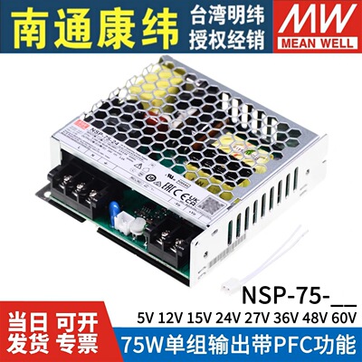 NSP-75W台湾明纬24V12V高效率PFC开关电源5V15V27V36V48V60RSP