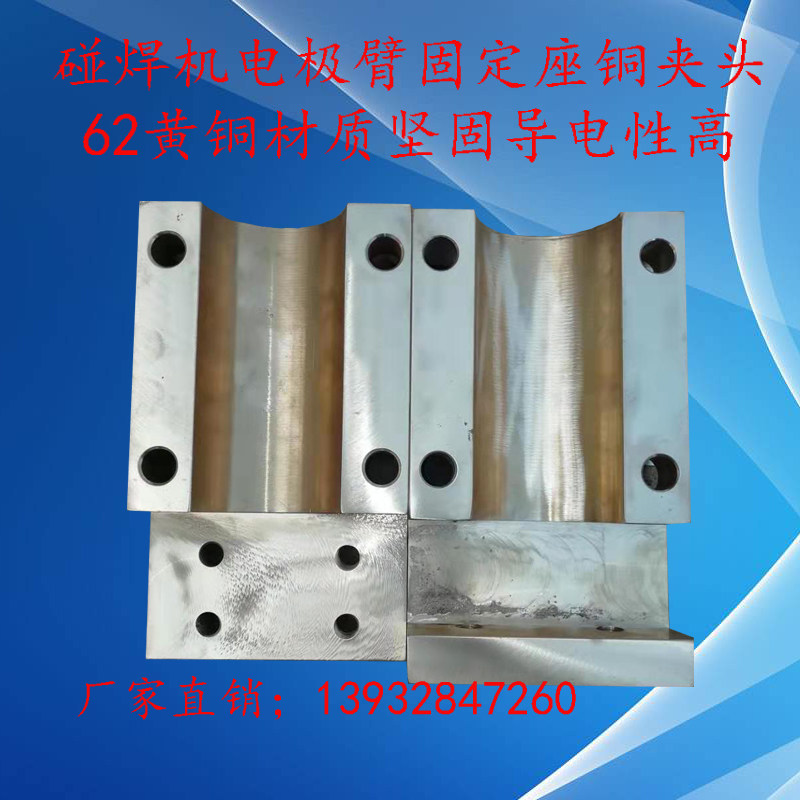 碰焊机配件铜夹头排焊机电极臂固定座筒瓦凸焊台固定座握杆铜棒