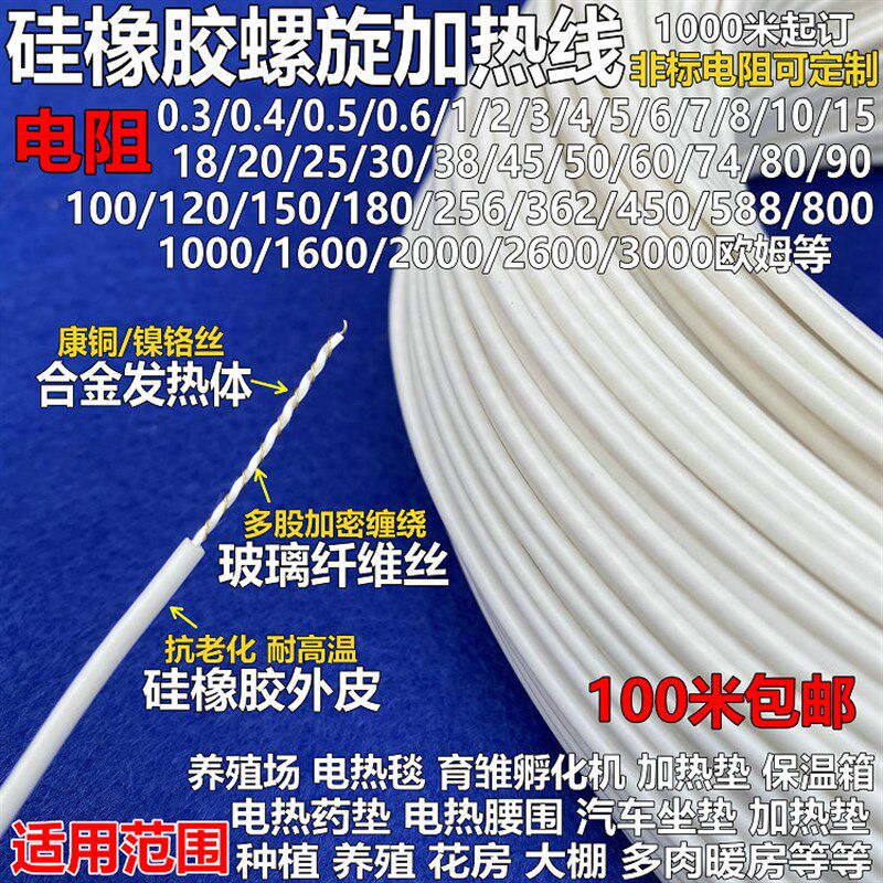 矽橡胶螺旋电热线孵化加热线电热毯加热垫育雏发热丝12V-24V-220V