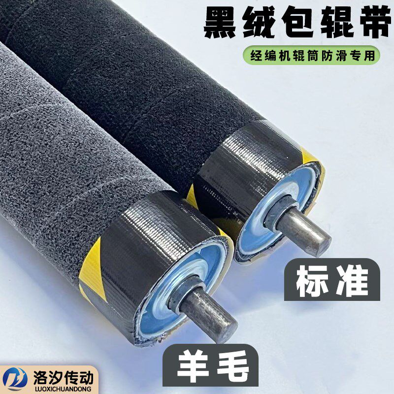 洛汐传动 黑绒包辊带验布经编机自粘防滑打卷羊毛黑绒糙面带刺皮