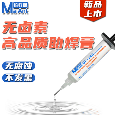 蚂蚁昕UP-78A免清洗无卤助焊剂焊接CPU拆装BGA助焊膏针管助焊油