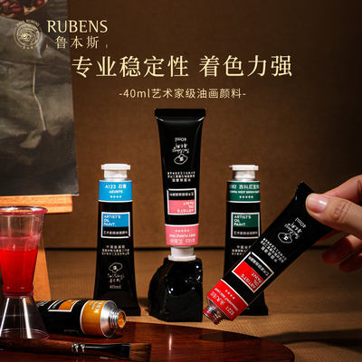 鲁本斯油画颜料40ml管状单支美术生油画专用颜料艺术家级名家联名款静物色风景色人物色10色油画颜料绘画套装