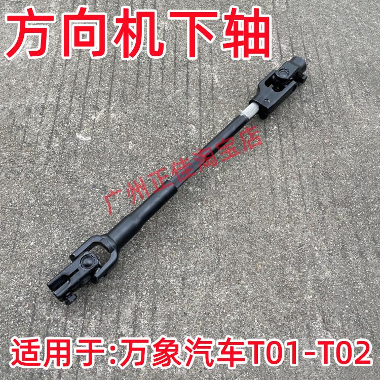 适配万象汽车T01T02方向机万向节十字节方向下轴连接轴转向轴配件