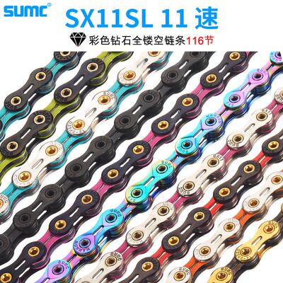SUMC链条11/33速自行车链条SX11SL彩色双色全镂空半镂空车修补