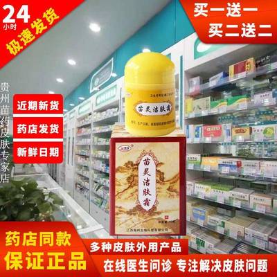 正品【买 二送一】欢夫苗灵洁肤霜软膏新货皮肤外用止痒抑菌止痒