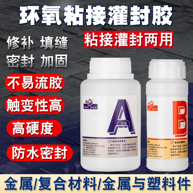 环氧树脂灌封胶粘接绝缘防水塑料金属玻璃不锈钢粘合剂电子密封胶