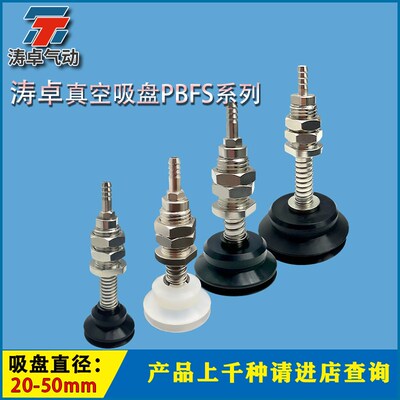 涛卓真空吸盘 PBFS-40-6 PBFS-35-15 PBFS-50-15 气动机械手配件