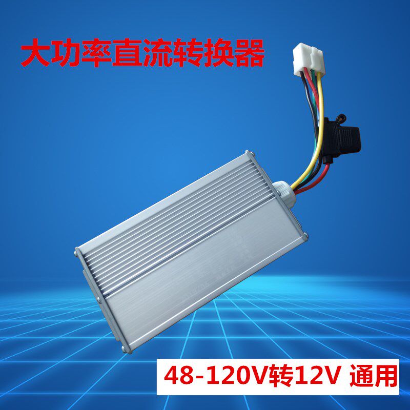 电动四轮汽车DC电压转换器48V72V96V60V转12V大功率直流五线通用