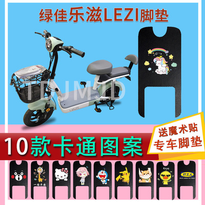 绿佳电动车乐滋Lezi脚垫TDT1999Z新国标防水丝圈皮革纯皮脚踩皮