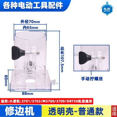 3701 3703 3709修边机透明壳底座外壳白壳国产款通用雕刻机配件