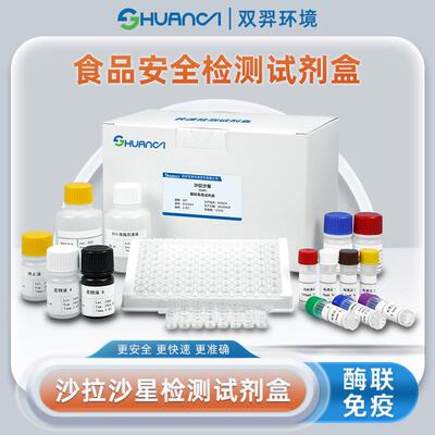 双羿沙拉沙星快速检测试剂盒食品安全蔬菜瓜果果蔬检测96T/盒