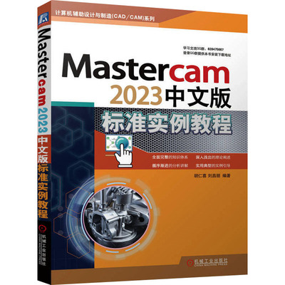 【正版书籍】Mastercam2023中文版标准实例教程胡仁喜9787111734833机械工业出版社