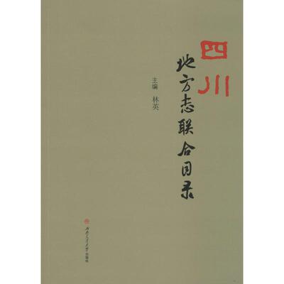 【正版图书】四川地方志联合目录9787564361884林英西南交通大学出版社