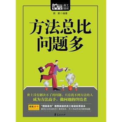 【正版图书】方法总比问题多簌簌著9787508062013华夏出版社