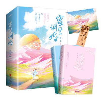 【正版图书】蜜里调婚9787555280309慕义悦读纪出品青岛出版社