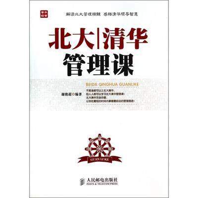 【正版图书】北大清华管理课谢俊超著人民邮电出版社