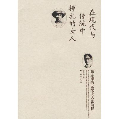 【正版图书】徐志摩的元配夫人张幼仪丁言昭9787208062382上海人民出版社