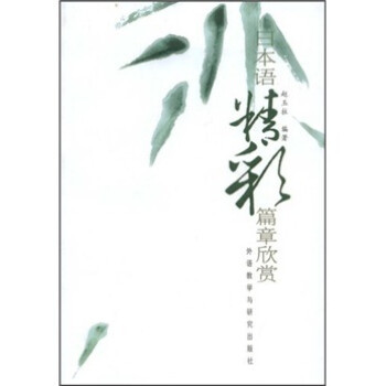 【正版图书】日本语精彩篇章欣赏赵玉柱9787560043661外语教学与研究出版社